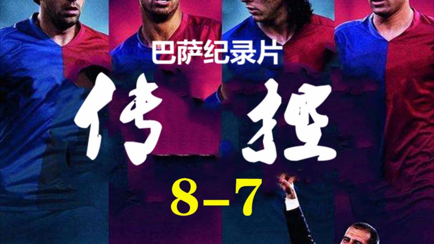 【值得收藏】巴萨纪录片《传控》高清中文字幕,第7集,共8集