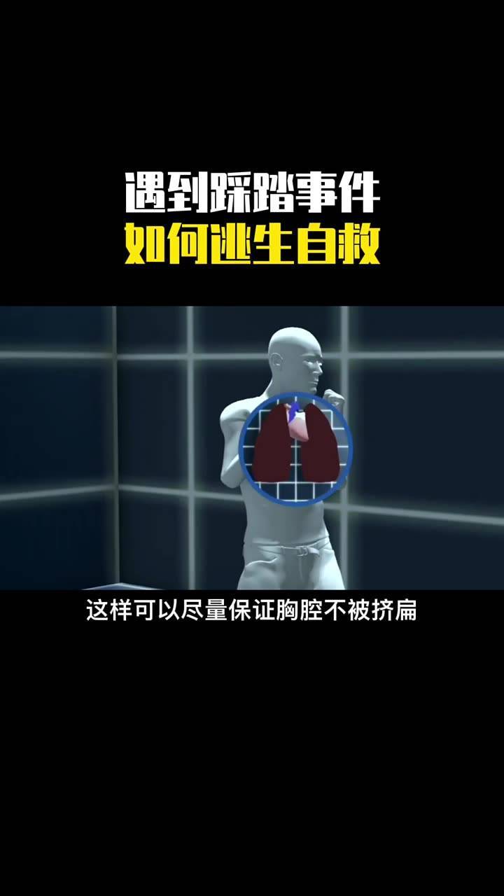 人群混乱,遇到踩踏事件如何自救?