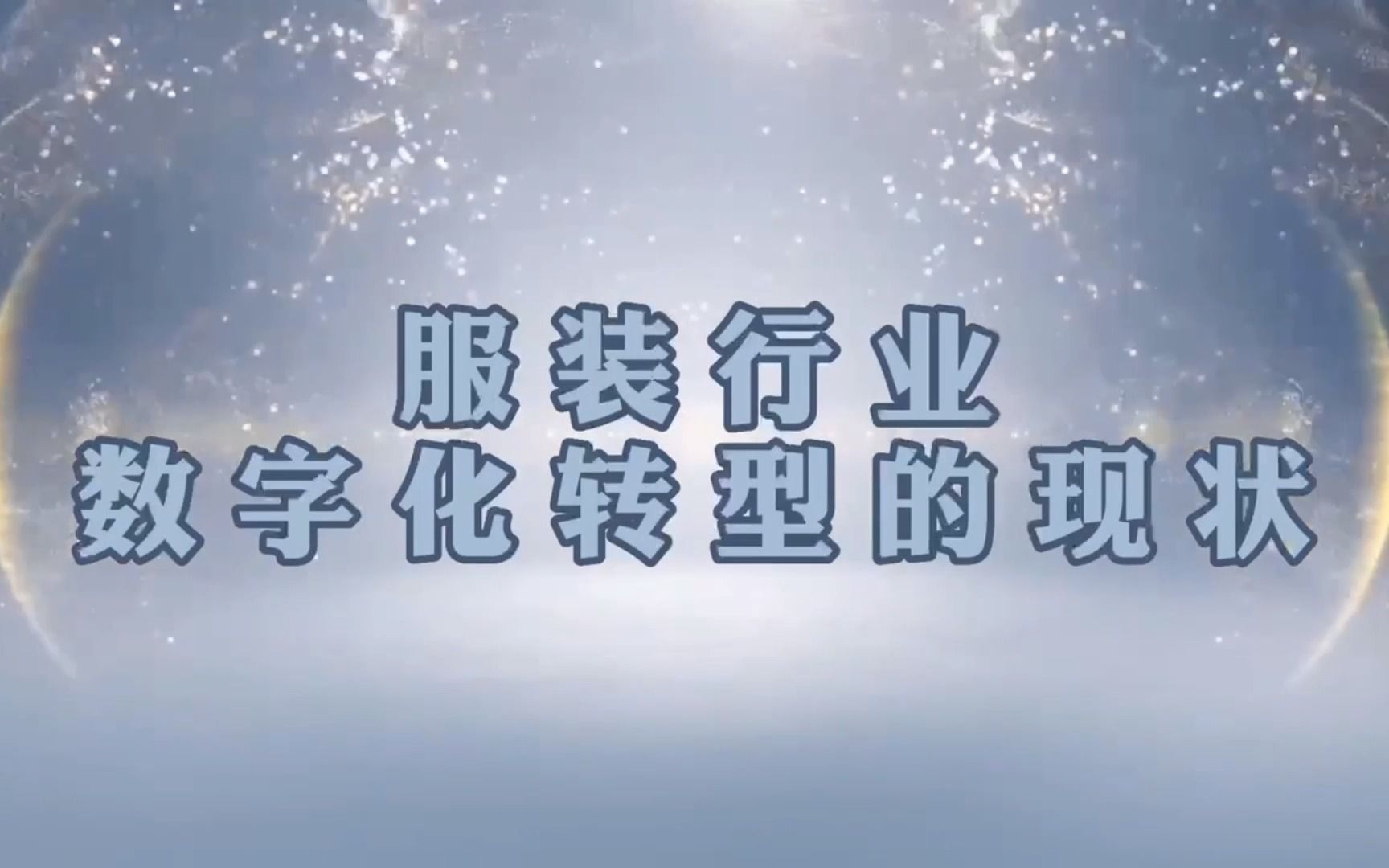 企业人必看!服装行业数字化转型的现状