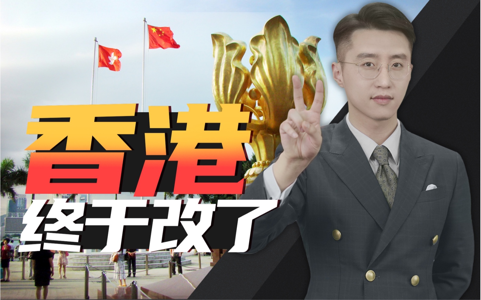 消化一下:如何确保爱国者治港?看懂香港选举改革