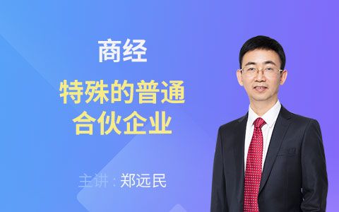 2018法考商经篇-特殊的普通合伙企业-郑远民【希律法考】