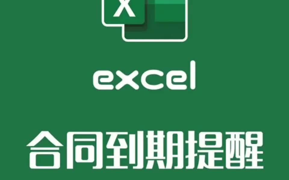 excel合同到期提醒进度条你会做吗?