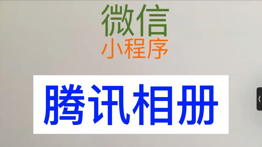 腾讯相册(微信小程序) - 沈老师教室