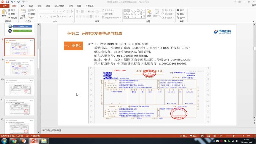 8.任务二 采购类发票整理与制单-业务1 采购(矿泉水)发票制单