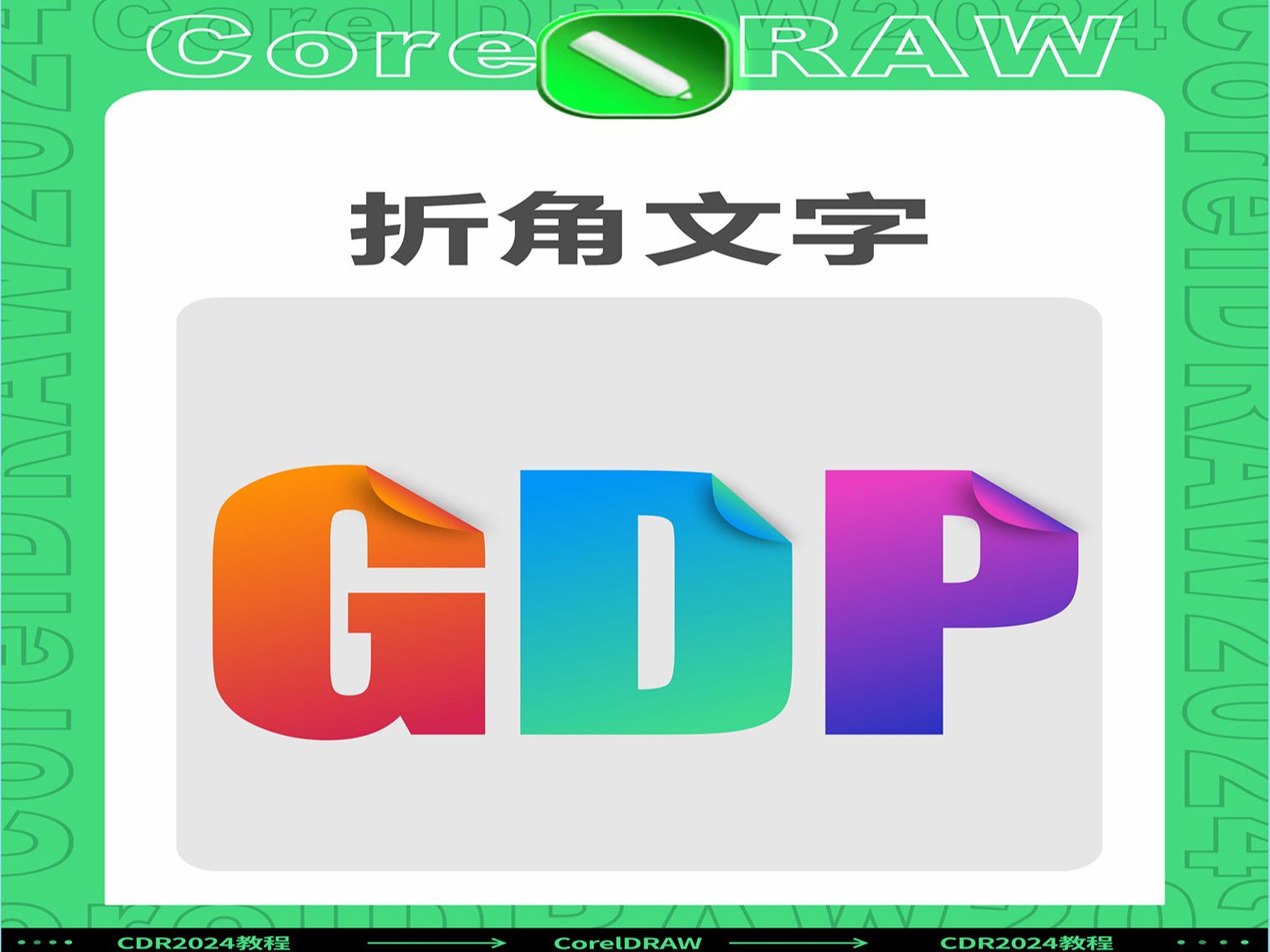 CDR绘制折角文字效果