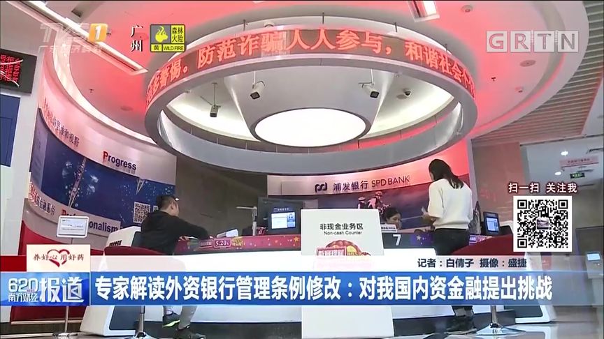 专家解读外资银行管理条例修改:对我国内资金融提出挑战