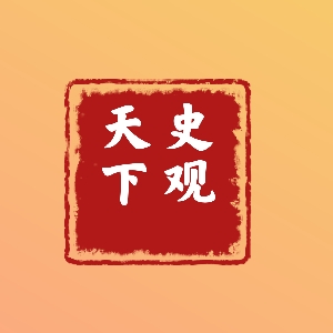史观天下88 