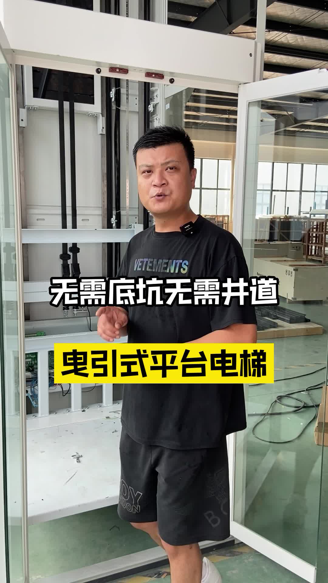 无需底坑无需井道 曳引式平台电梯