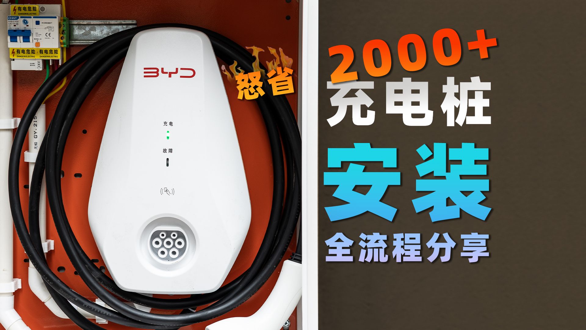 如何低成本安装家充桩?啥流程?比亚迪充电桩安装全流程分享!