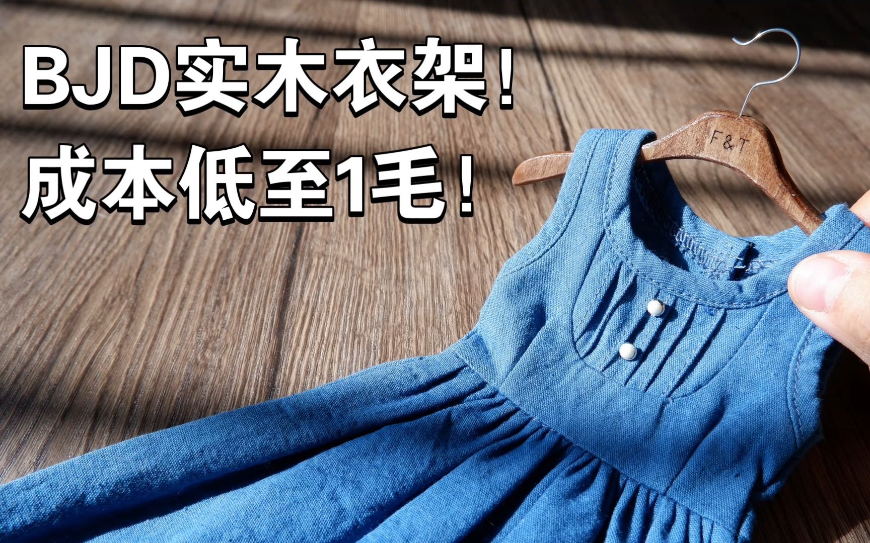 【BJD】娃用衣架自制教程 | 仅需1毛!制作独属于你的微缩家具!3/4/6分...