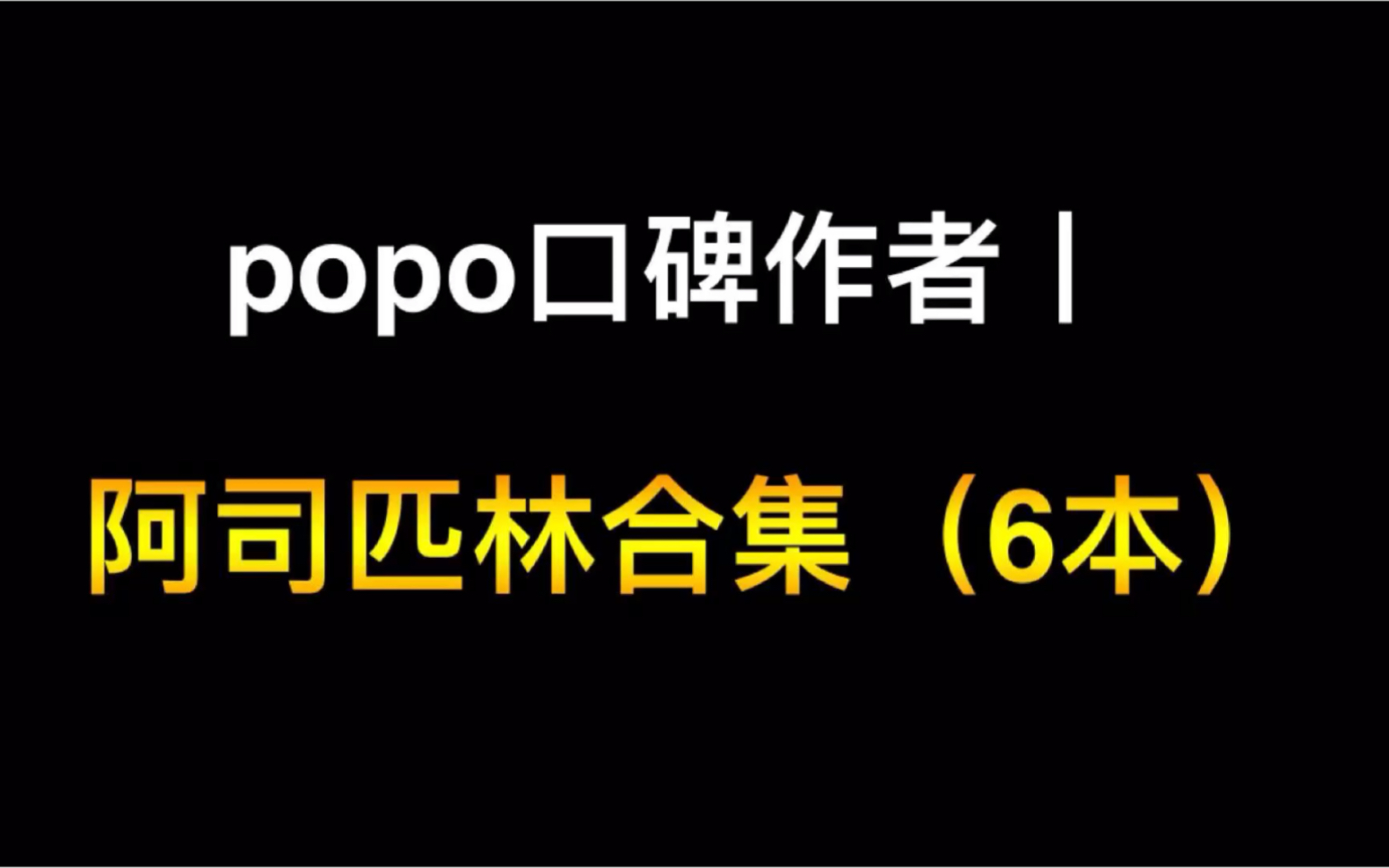 口碑作者阿司匹林合集6本:《裙摆by阿司匹林》《她吻by阿司匹林》《...