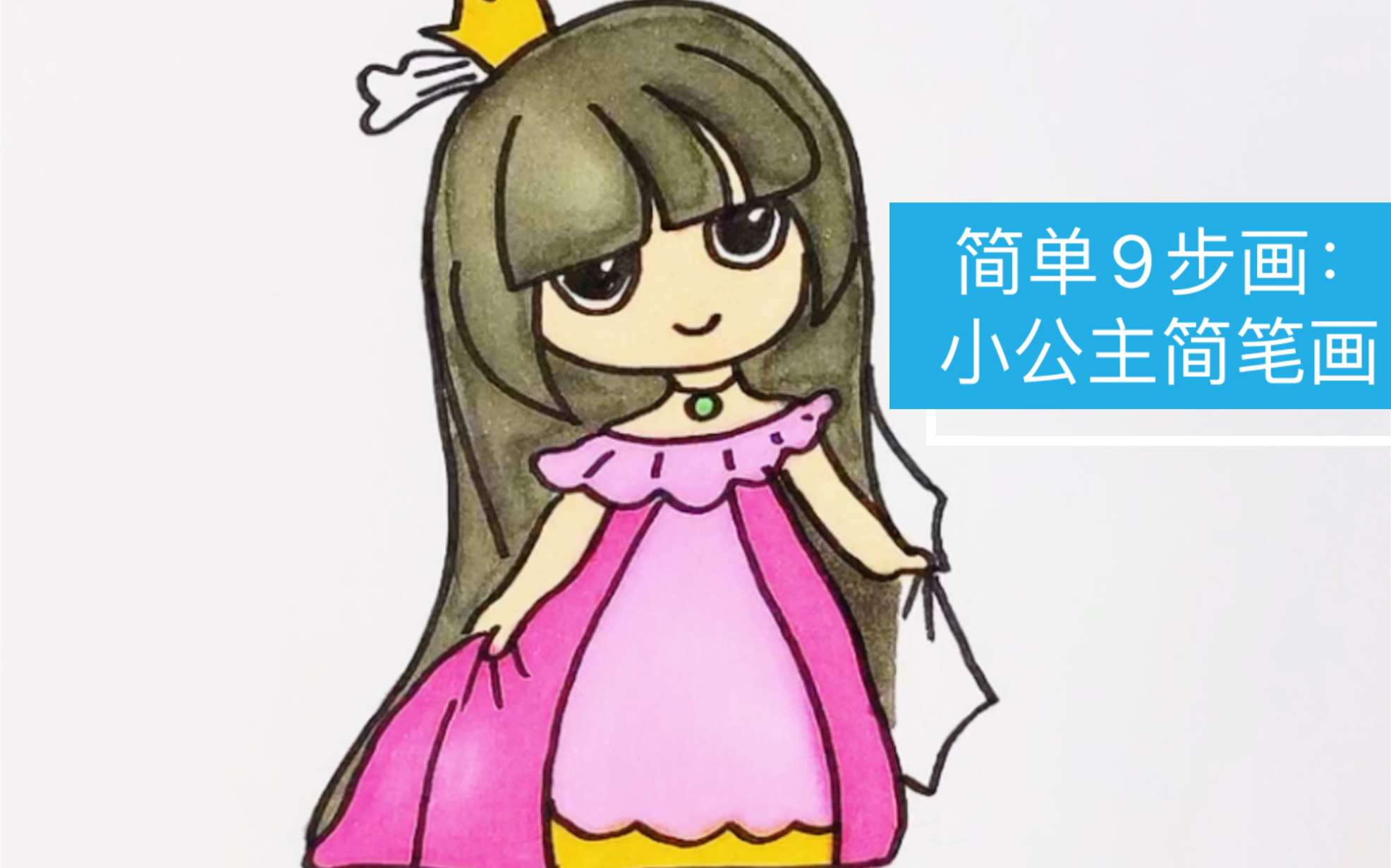 简单9步画小公主简笔画.
