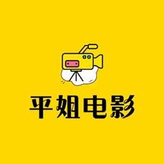 平姐电影. 