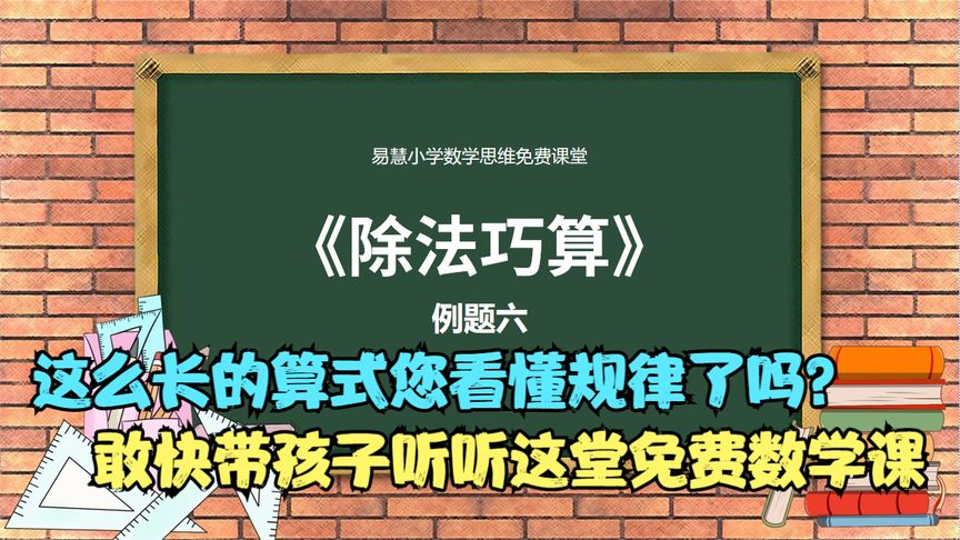 算式长不怕,找没找到规律很重要!听听这堂数学课,你肯定涨知识