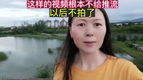 17000后,这样的视频抖音西瓜根本就不给推流,以后再也不拍了