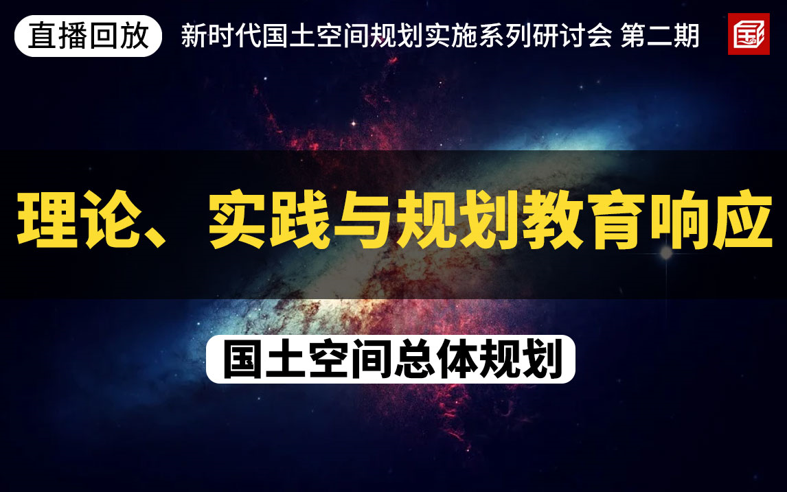 ...系列研讨会第二期——国土空间总体规划理论、实践与规划教育响应