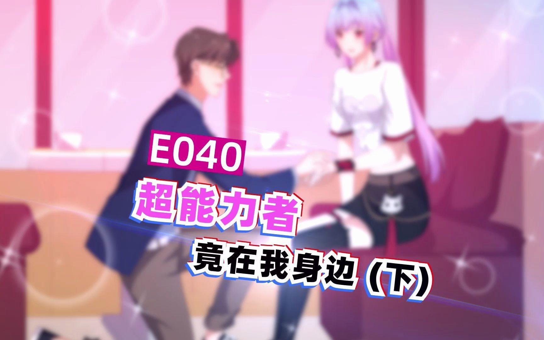 【林小刀】裴闻的超能力是不是读心术?