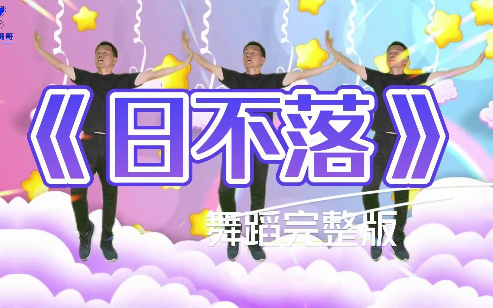 《日不落》儿童舞蹈完整版,落日弥漫的橘,天边透亮的星
