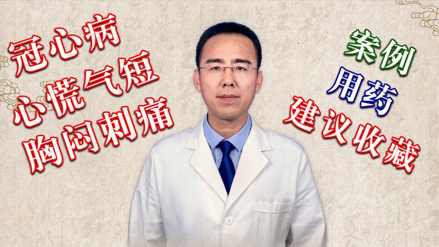 冠心病、心慌气短怎么办?中医1个方子理气活血,除瘀血、解疼痛