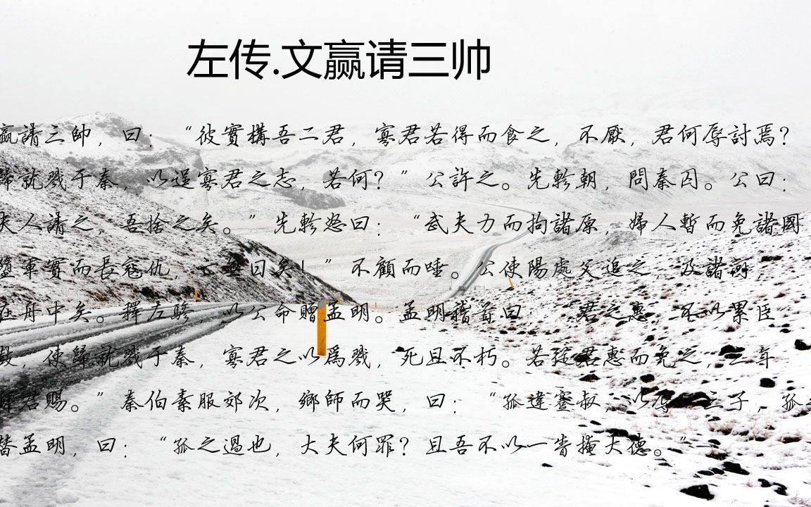 左传《文赢请三帅》诵读教学版