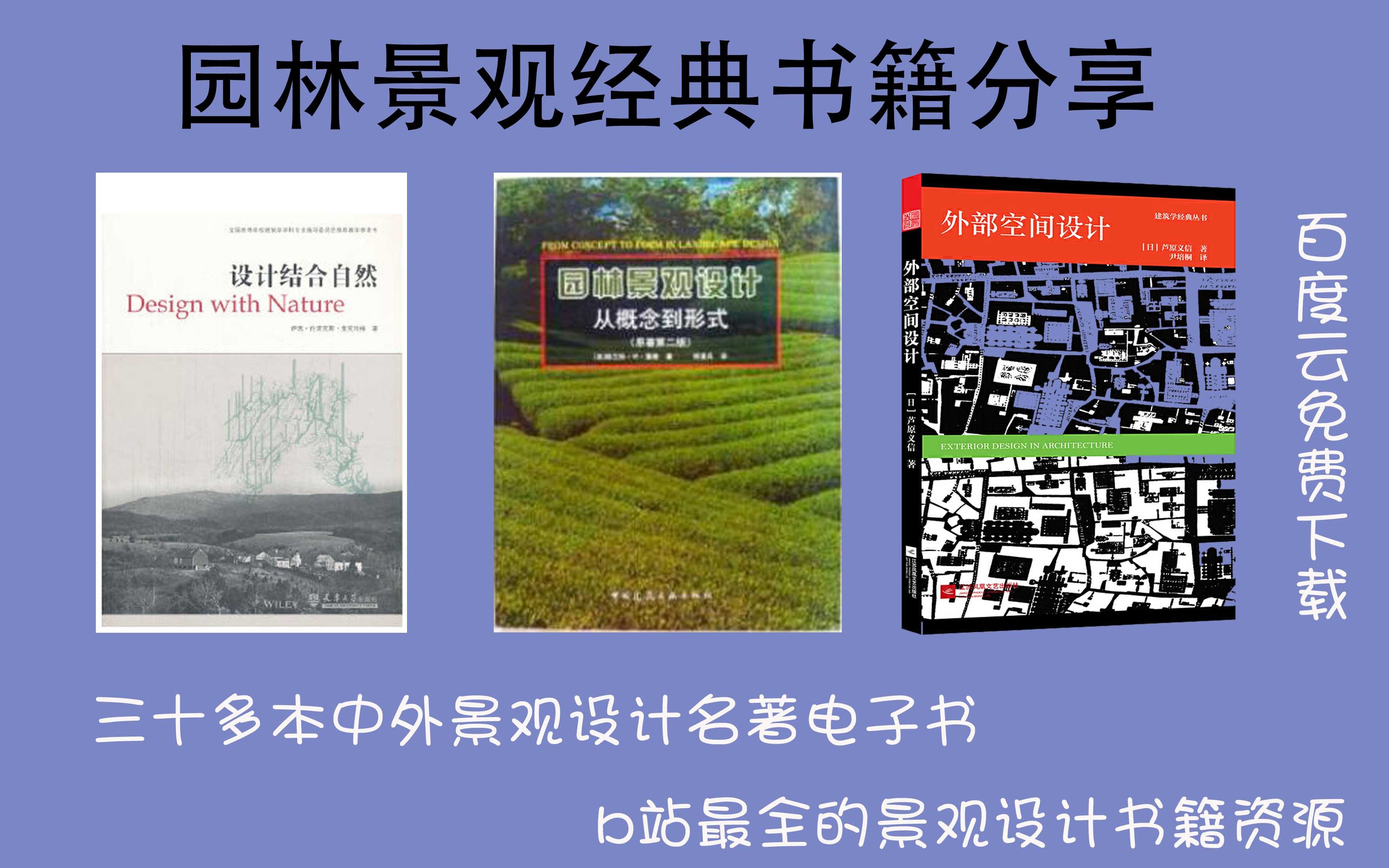 第一期:园林景观设计经典名著书籍分享,风景园林设计电子书免费下载。