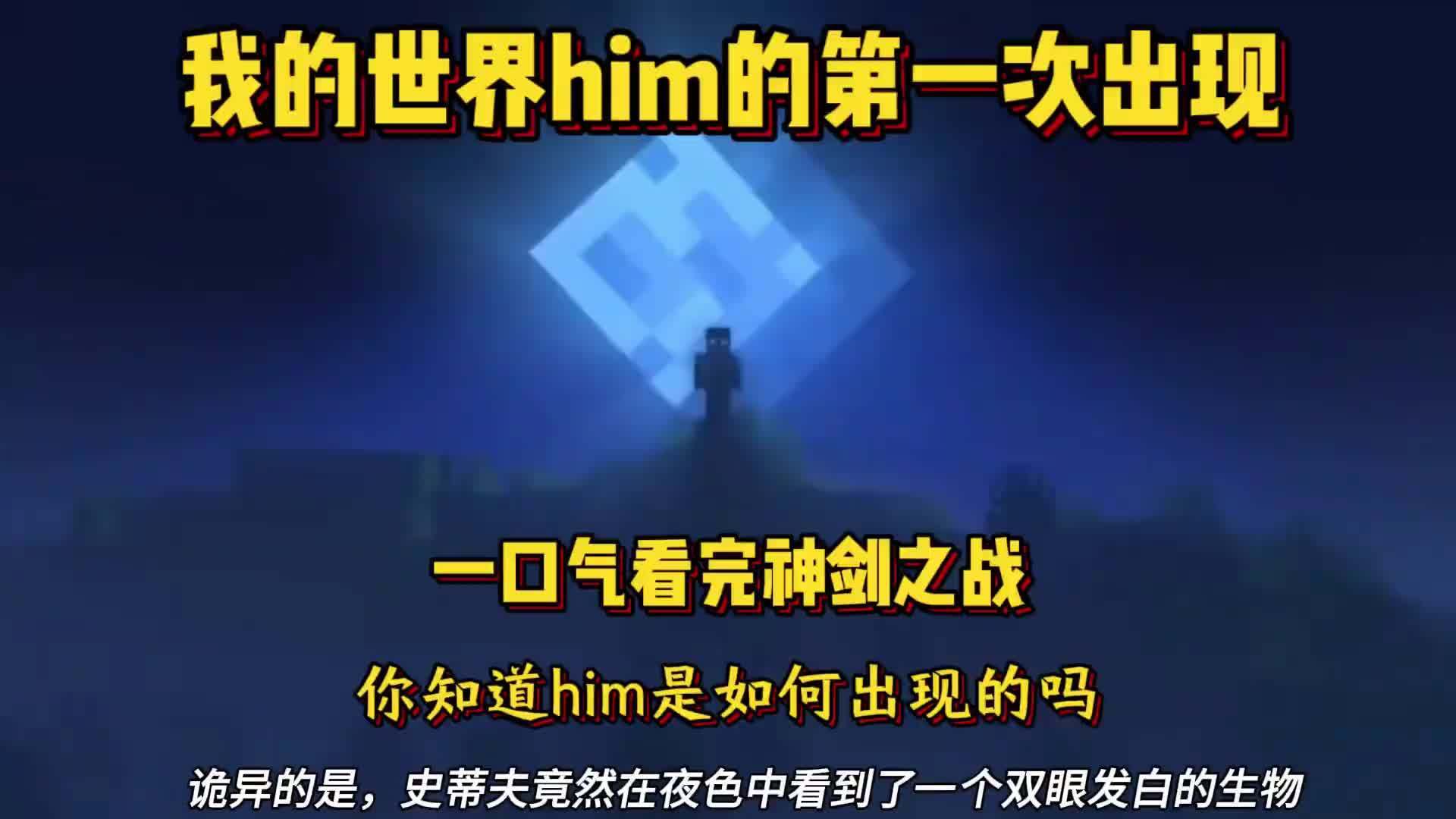 我的世界中him的第一次出现