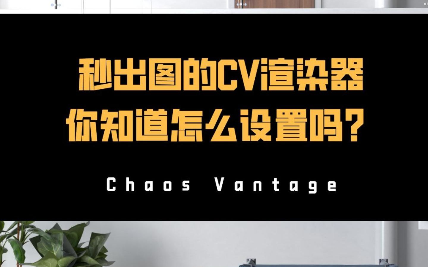 CV渲染器设置