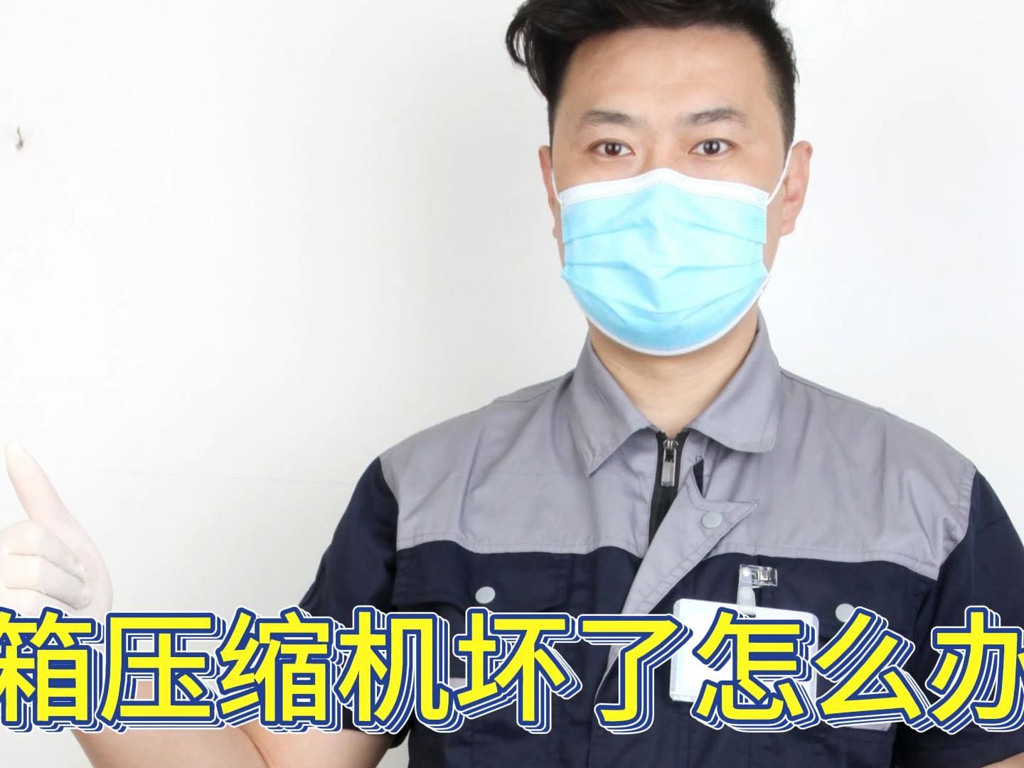 冰箱压缩机坏了怎么办?