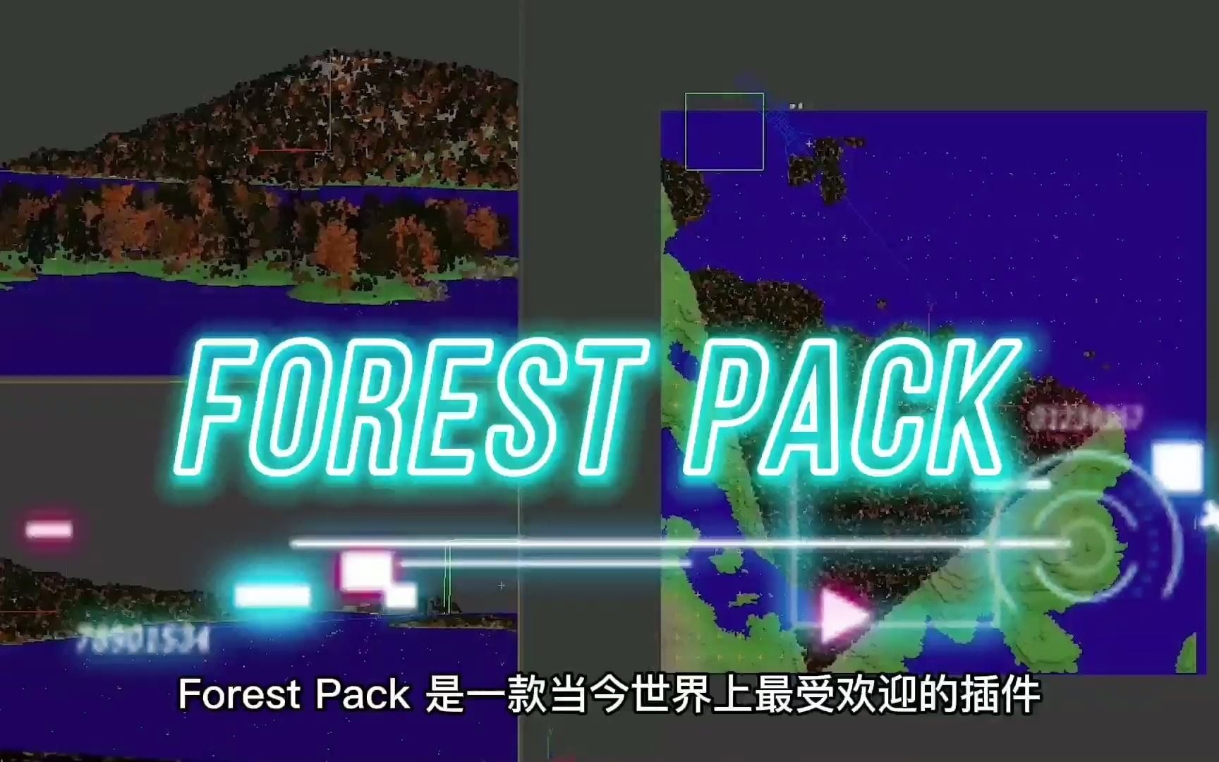 FOREST PACK 史上最受欢迎的插件 对于这个插件我只能说:卧槽