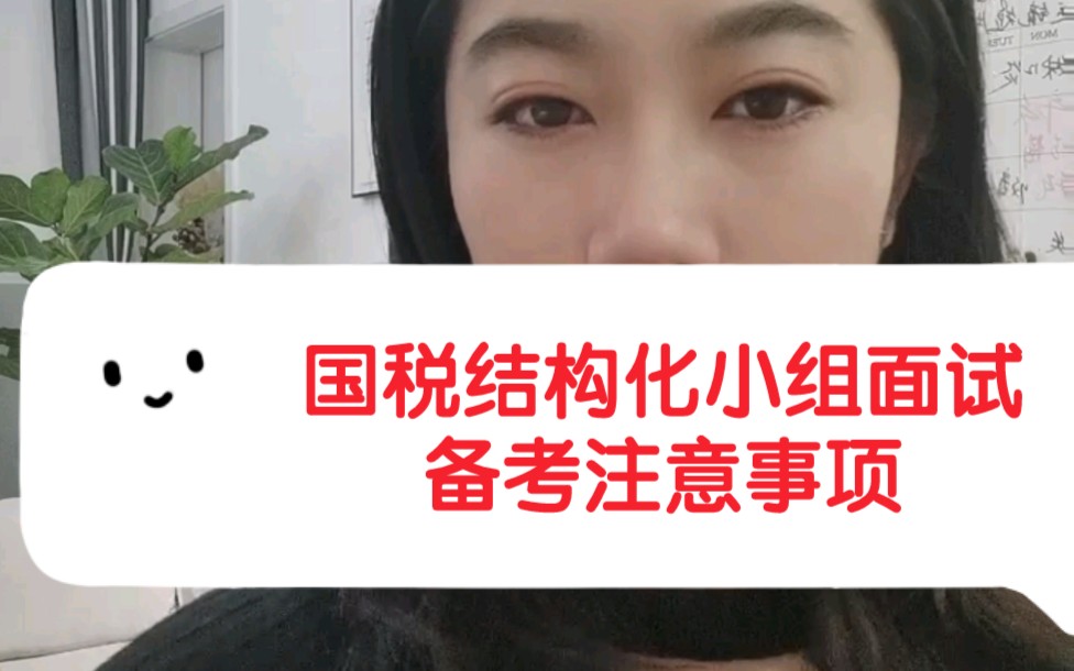 国税面试在即,结构化小组练的怎么样啦
