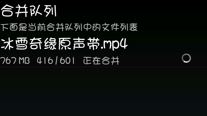 教你如何把缓存的视频转码到mp4并合并