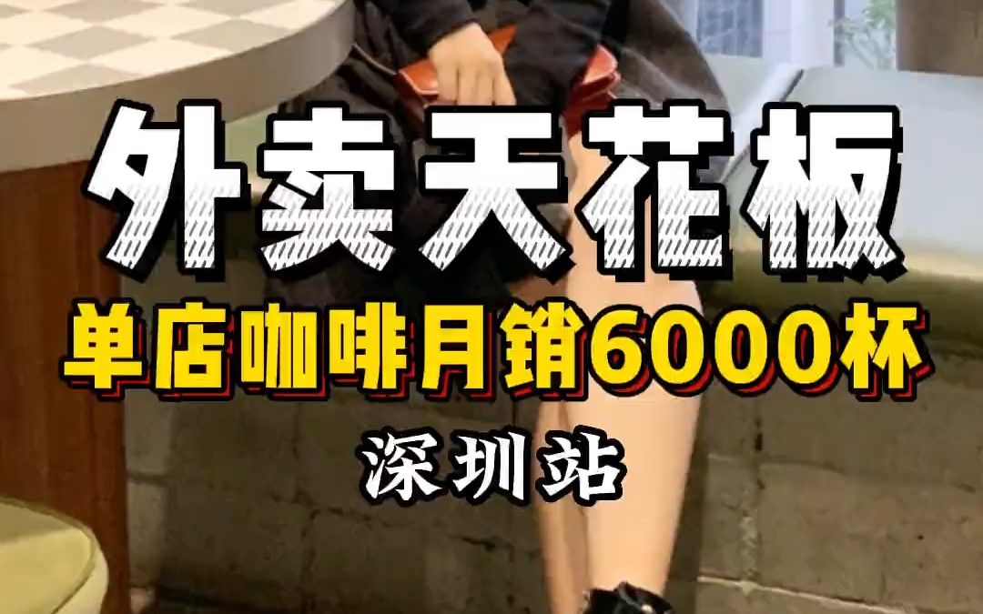 这数据刷的吧?外卖6000杯的深圳咖啡店 打卡999家咖啡探店