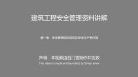 建筑工程安全管理资料第一章安全管理组织结构及安全生产责任制