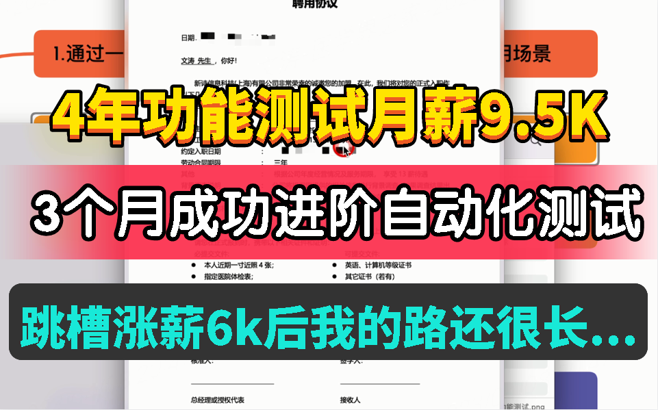 4年功能测试月薪9.5K,3个月时间成功进阶自动化,跳槽涨薪6k后我的路...