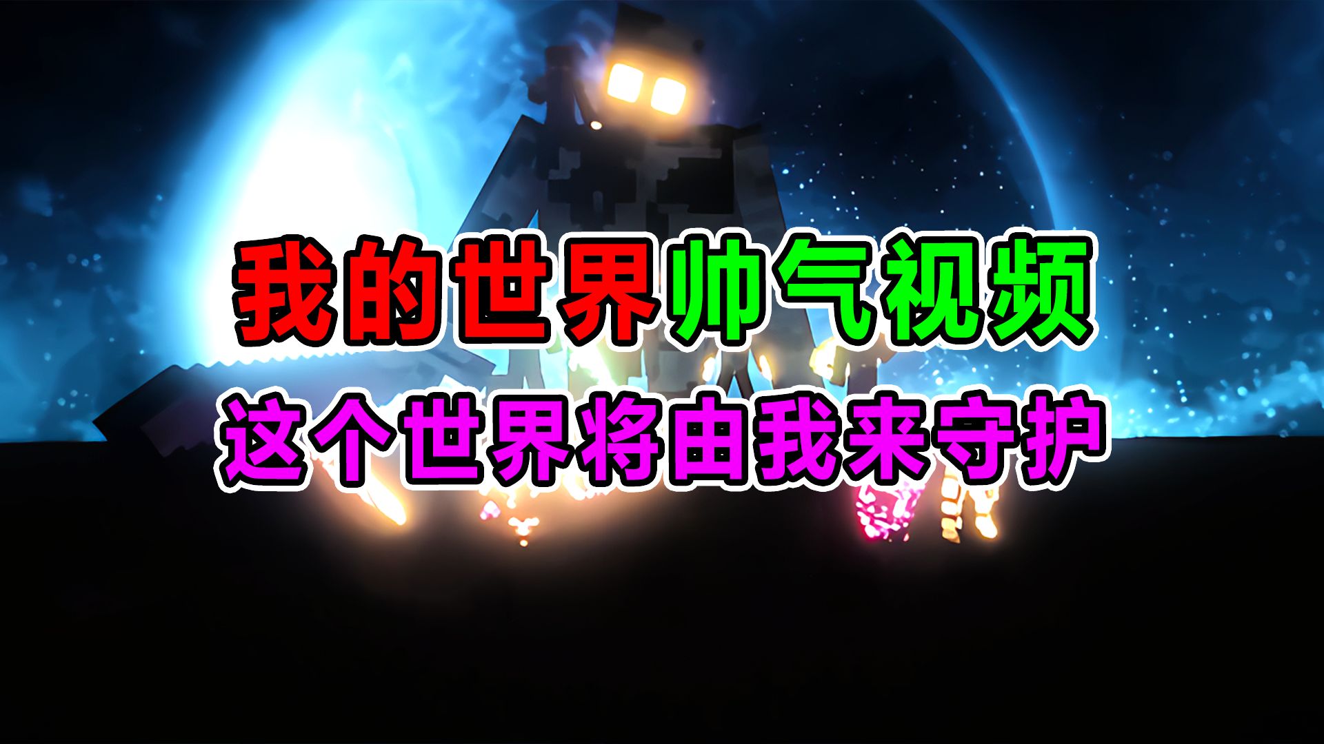 我的世界四个帅气视频!剩下的都交给我吧,这个世界由我来守护!_我的...