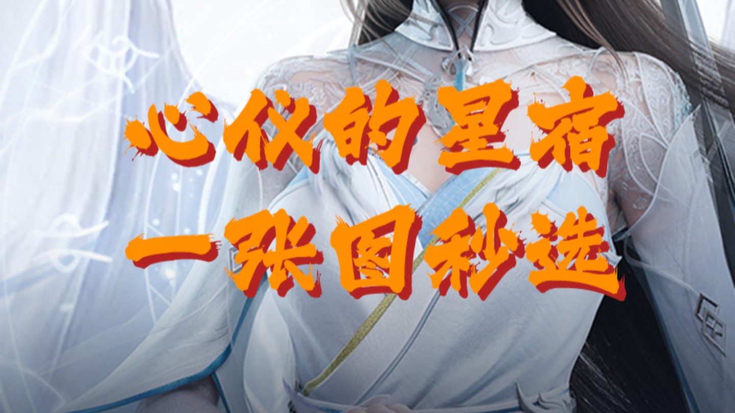 诛仙世界秒选心仪星宿_网络游戏热门视频