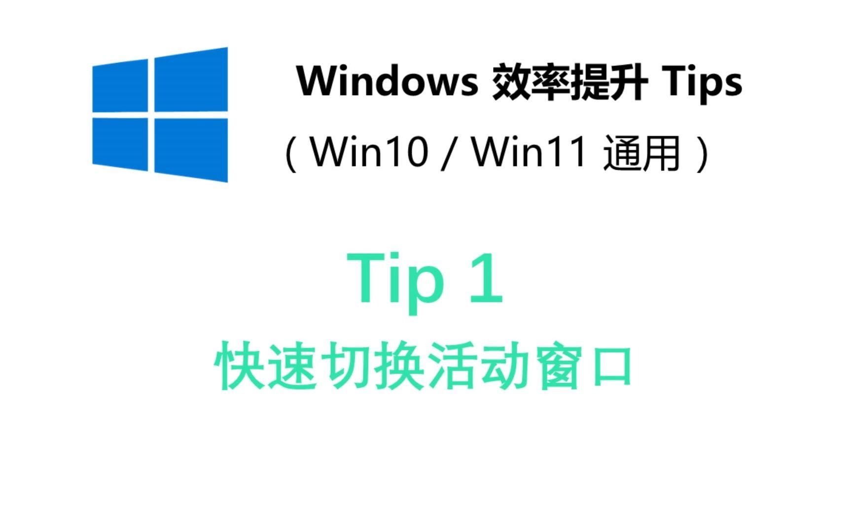 「 Windows Tips 」快速切换活动窗口