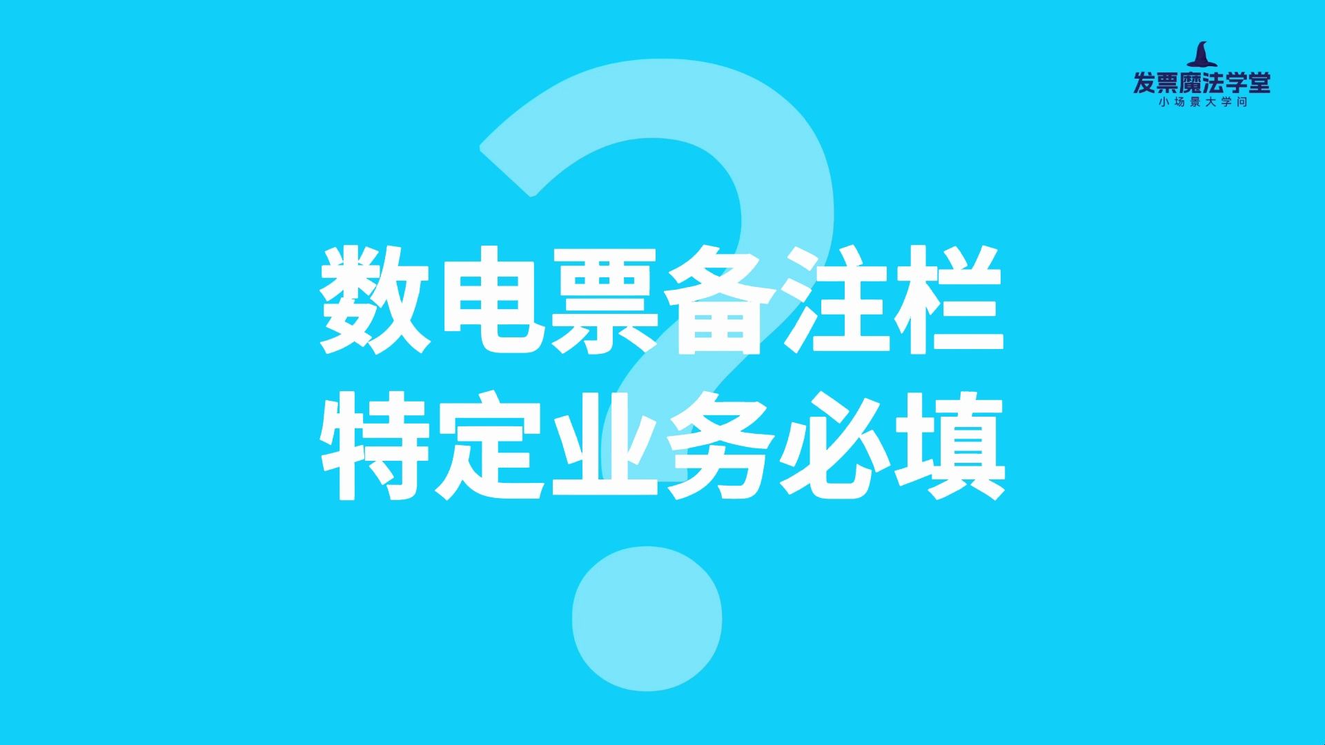 注意啦!这些数电票备注栏特定业务必填!