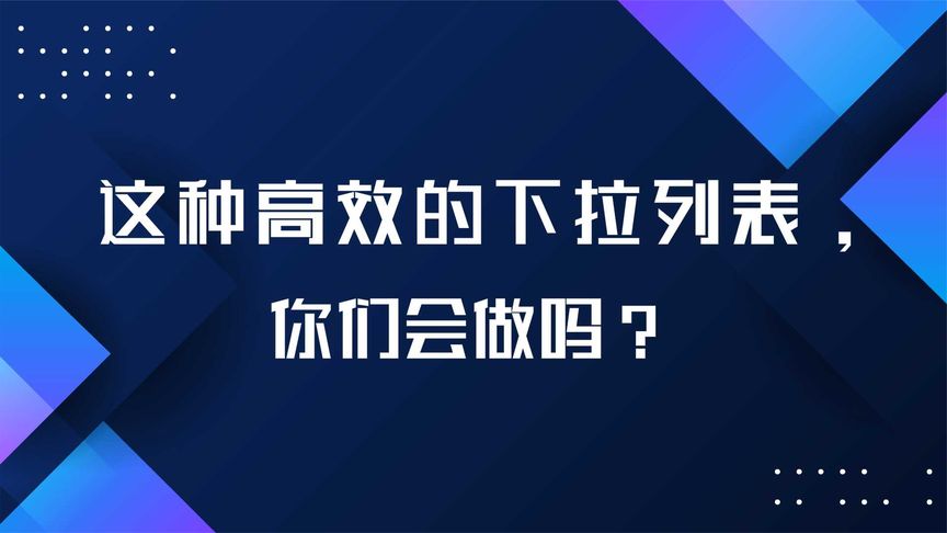这种高效的下拉列表,你们会做吗?