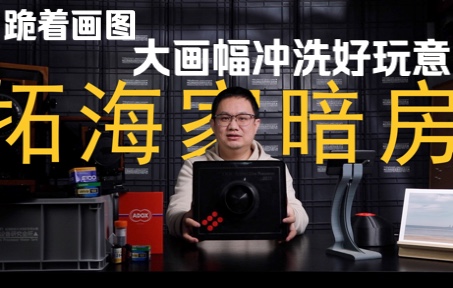 「拓海测评」跪着画图,冲洗大画幅胶片的好玩意