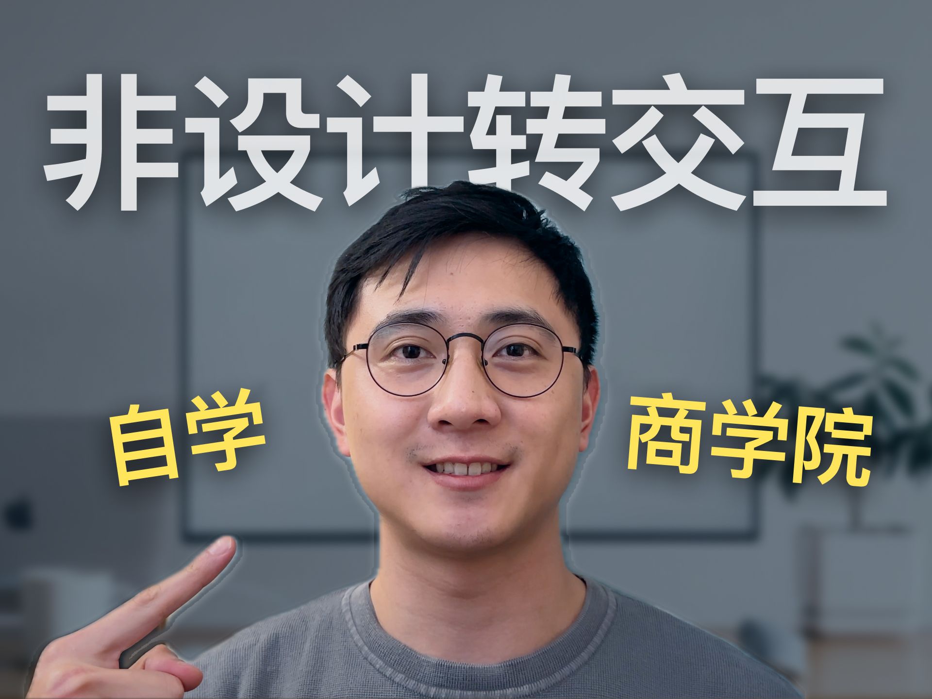 0 设计背景的我如何成为UX设计师?