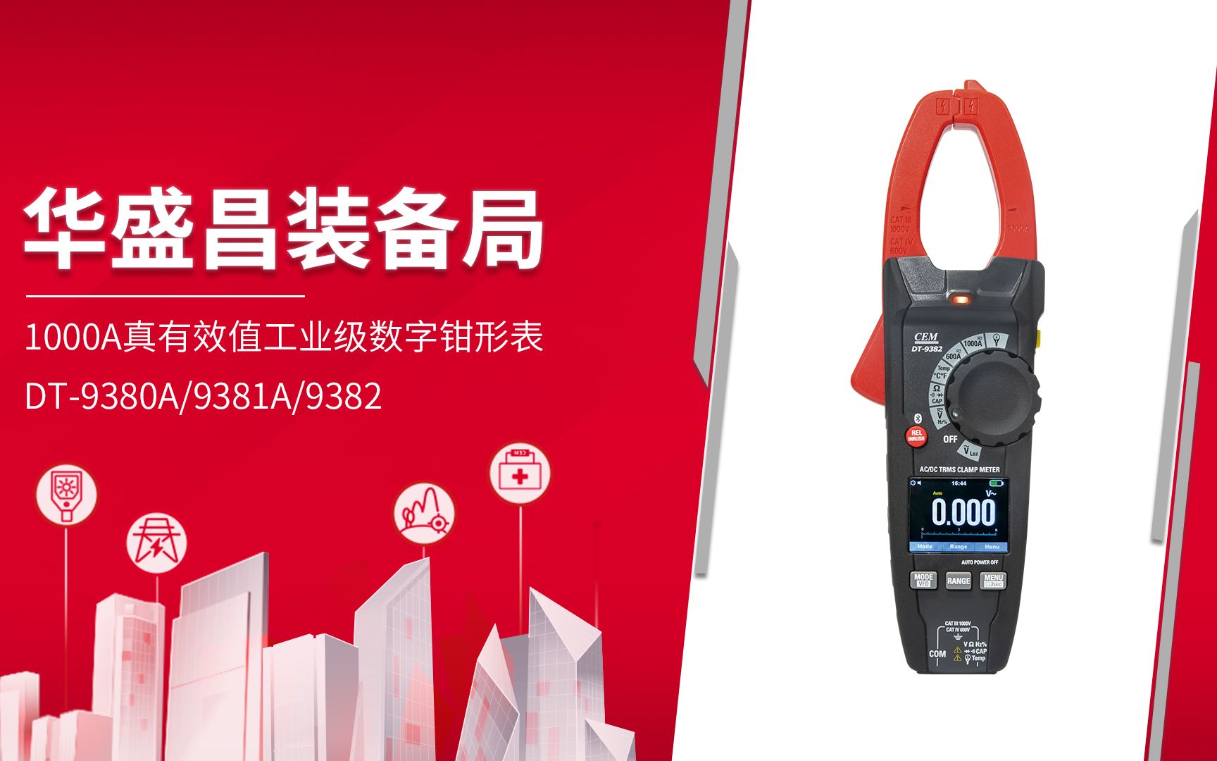 华盛昌1000A真有效值工业级数字钳形表DT-9380A/9381A/9382重磅来...