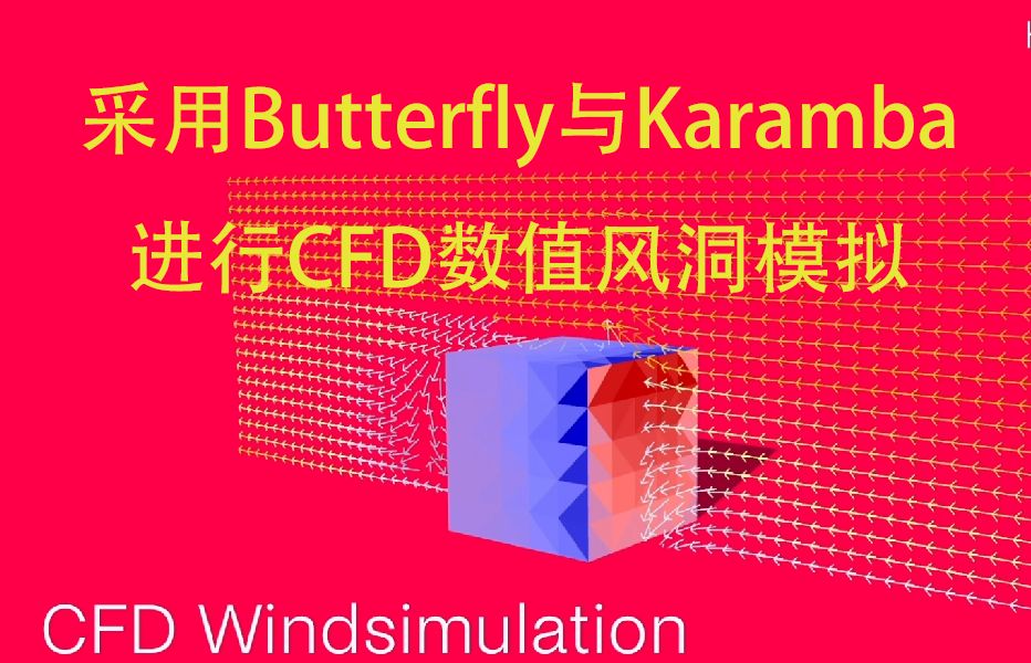 karamba3d建筑结构参数化_#36 采用Butterfly进行CFD数值风洞模拟