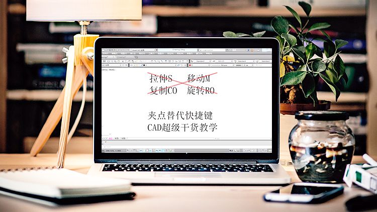 CAD中可以取代拉伸、复制、移动、旋转命令的工具,夹点编辑!