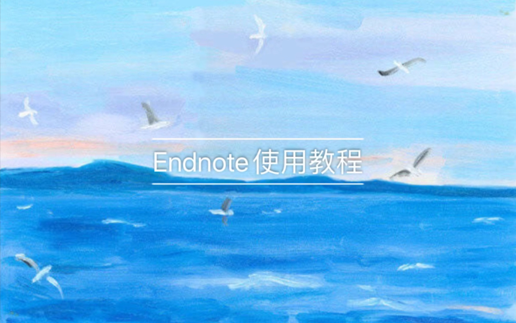 Endnote使用教程(厦门大学)