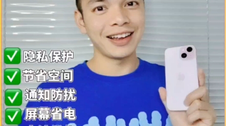 新iPhone15手机到手必做的8个设置!更安全好用