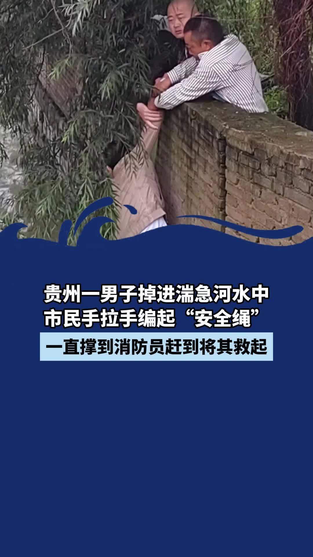 男子掉进湍急河水中,市民手拉手编起"安全绳",撑到消防员赶到