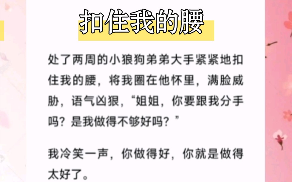 ...姐姐,你要跟我分手吗?是我做得不够好吗?”短篇小说《扣住我的腰》