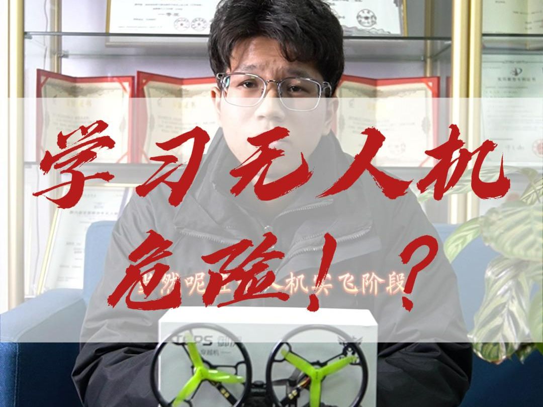 孩子学习无人机有危险?