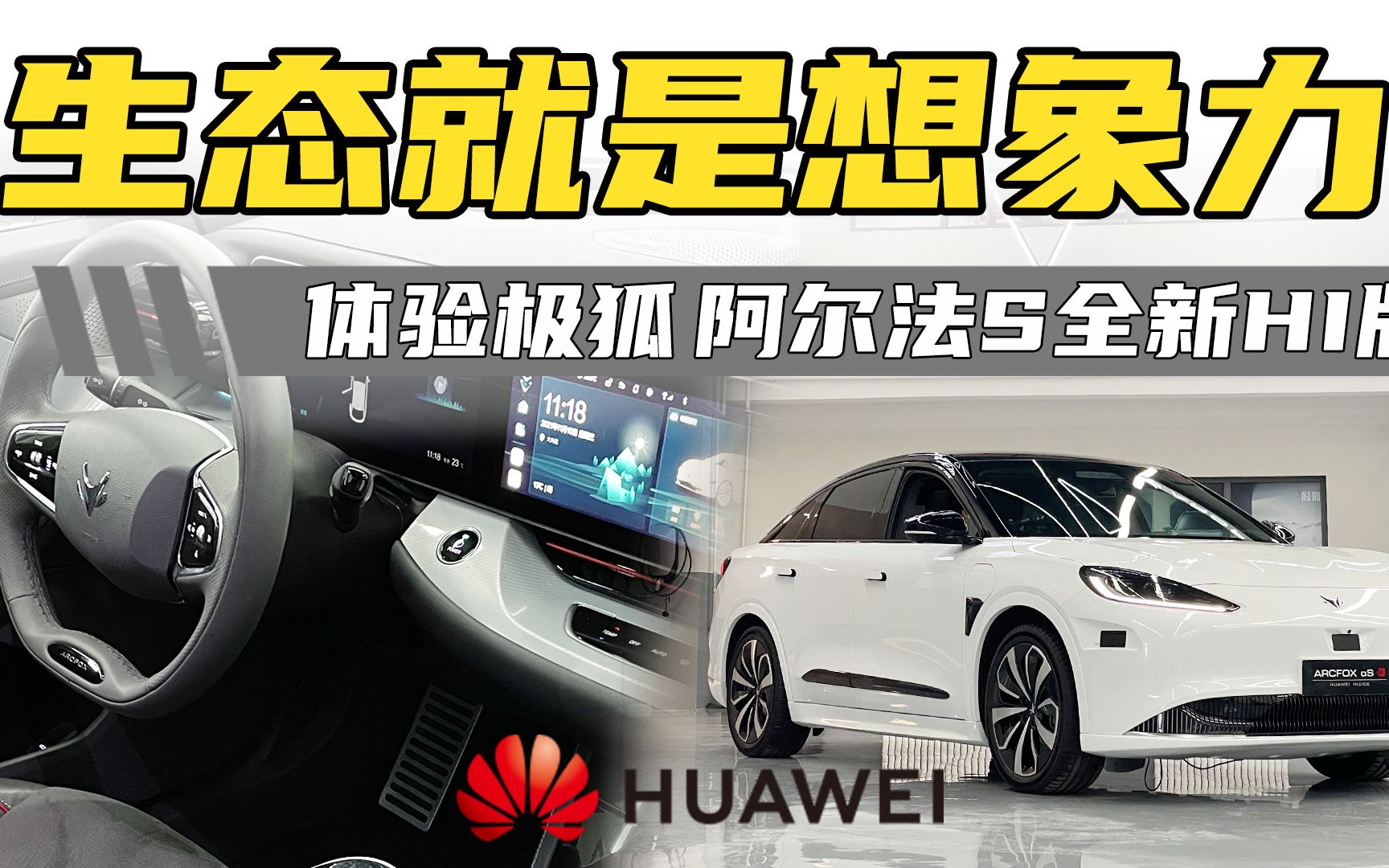 生态就是想象力!体验极狐 阿尔法S全新HI版